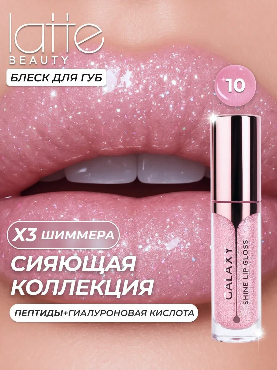 Блеск для губ с блестками увлажняющий мерцающий, тон 10