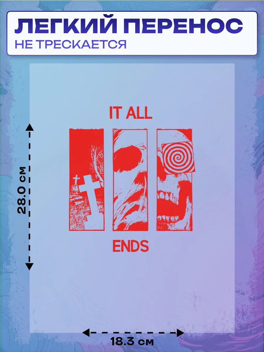 Термонаклейка it all ends — фото 1