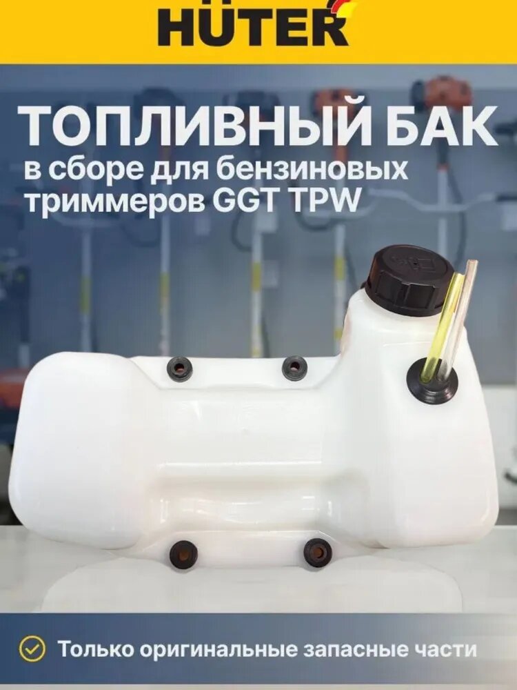 Топливный бак HUTER GGT TPW, для бензотриммера, для травы