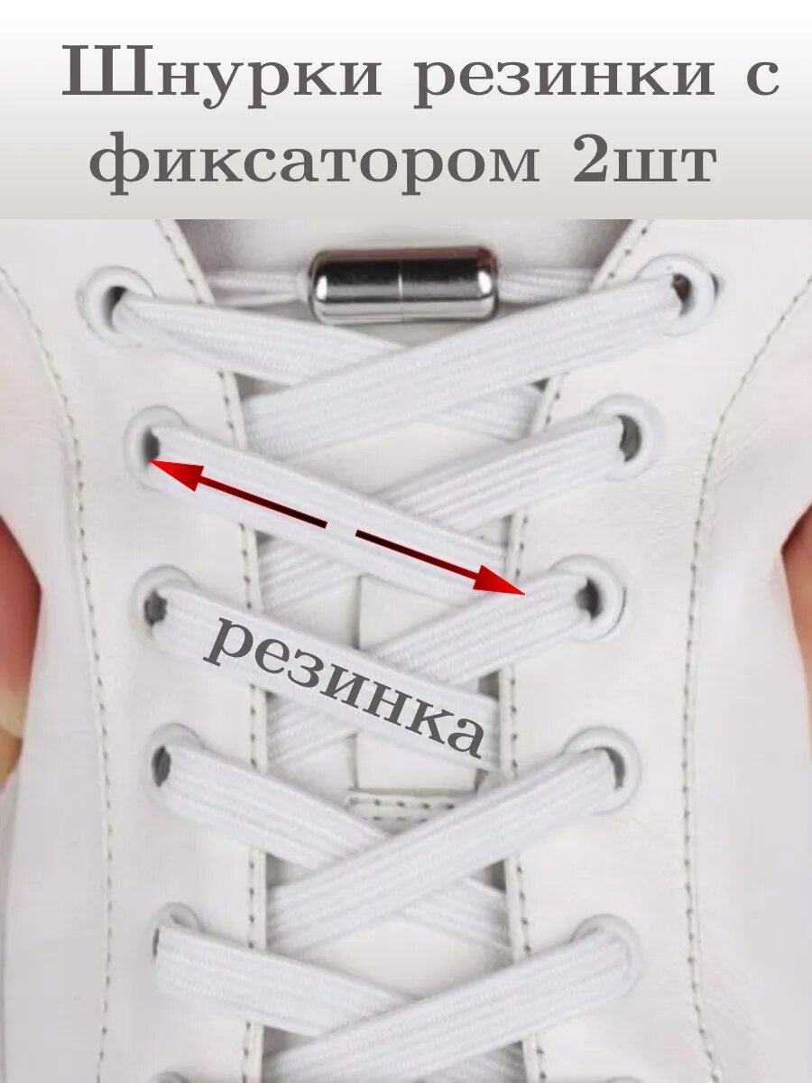 Шнурки резинки с фиксатором 2шт белый