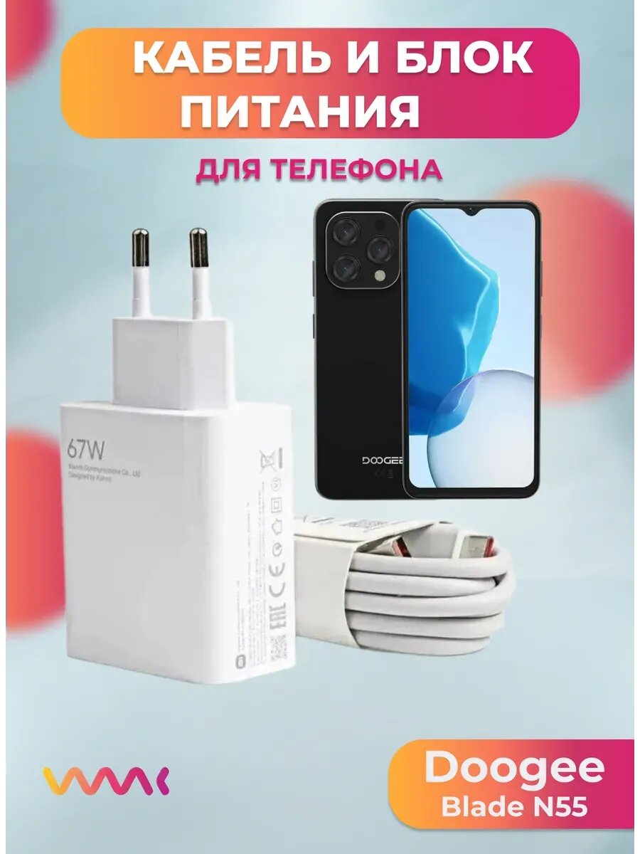 Комплект для Doogee N55 блок питания и кабель
