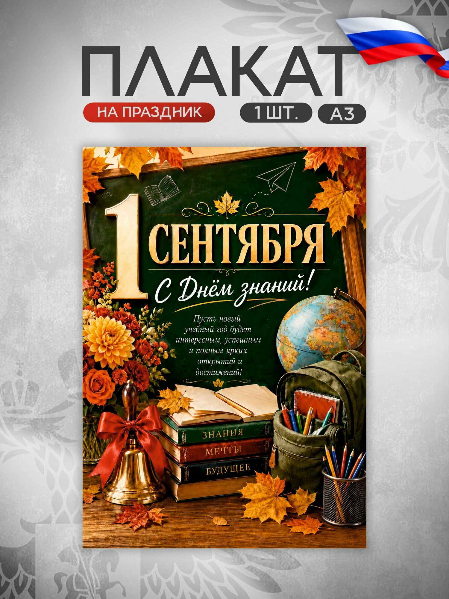 Плакат 1 сентября День знаний