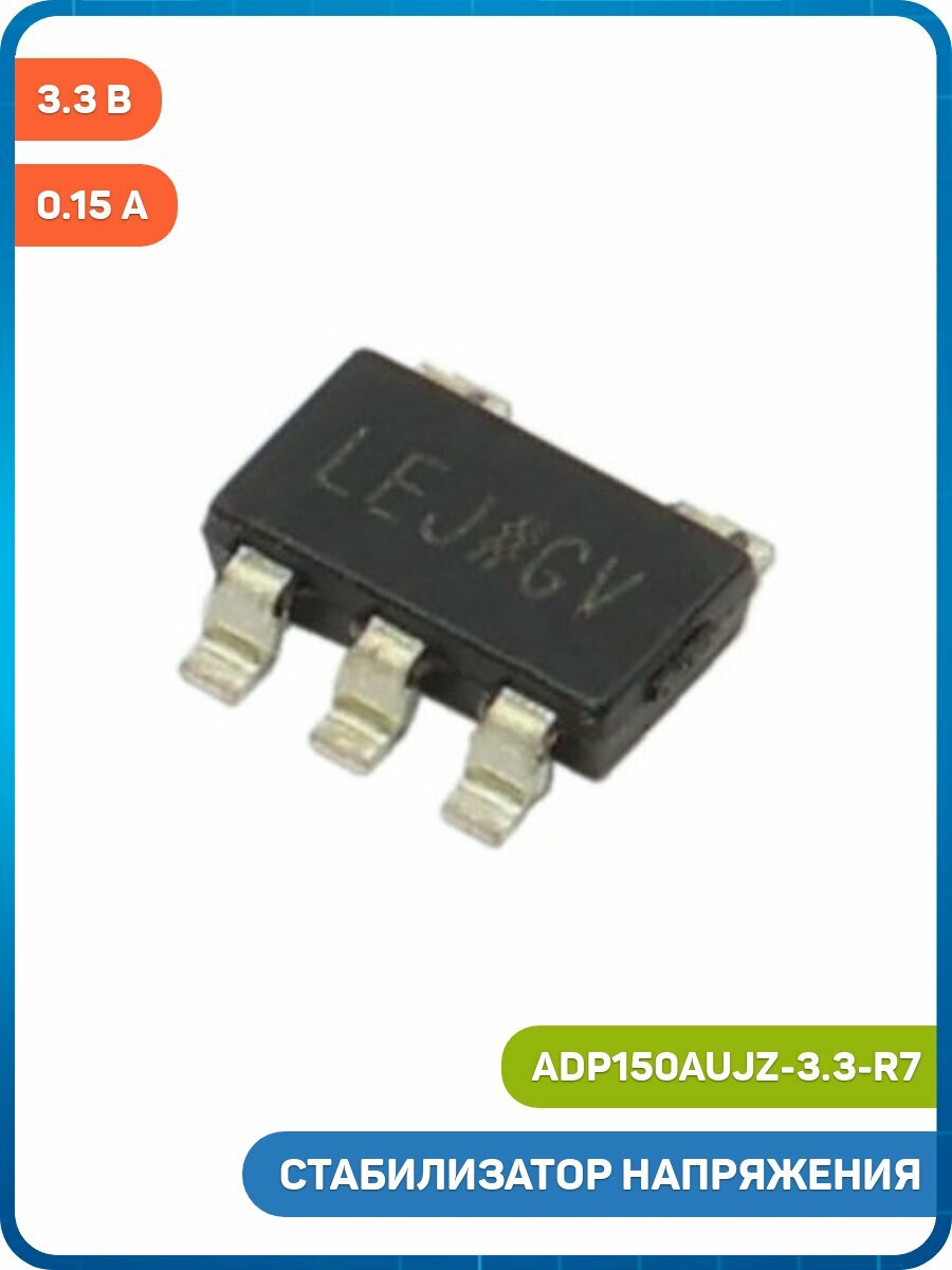 Стабилизатор напряжения AD 3.3 В/0.15 А (ADP150AUJZ-3.3-R7 (SOT-23-5)/LEJ)