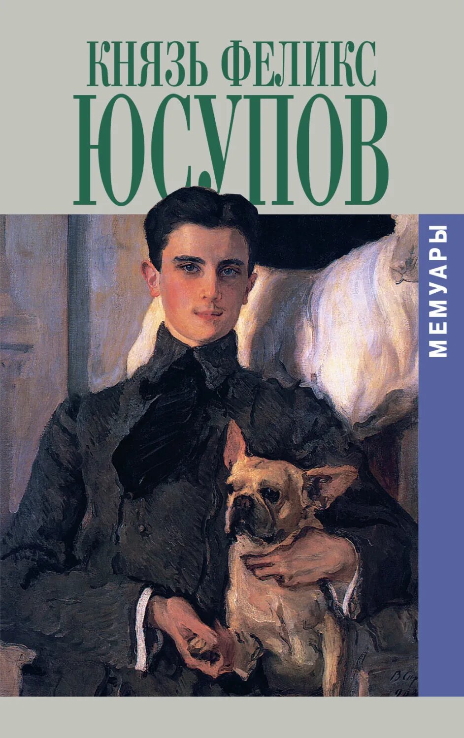 Мемуары [Цифровая книга]