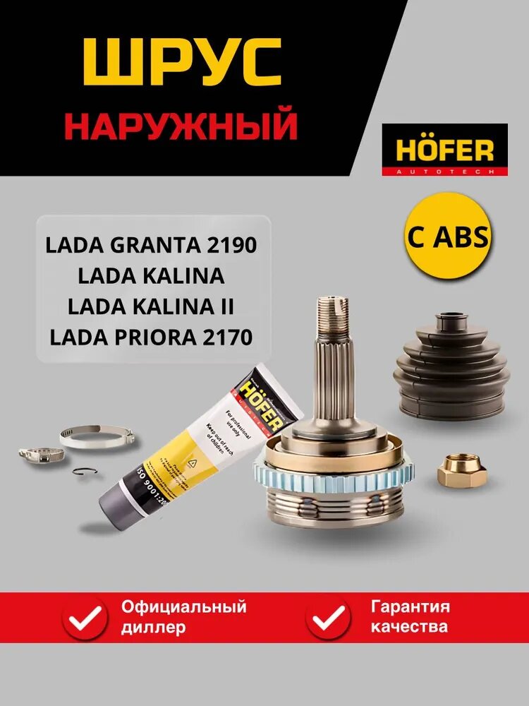 Шрус (граната) наружный HOFER LADA Гранта 2190, Приора 2170, Kalina, Kalina ll, с АБС (ABS)