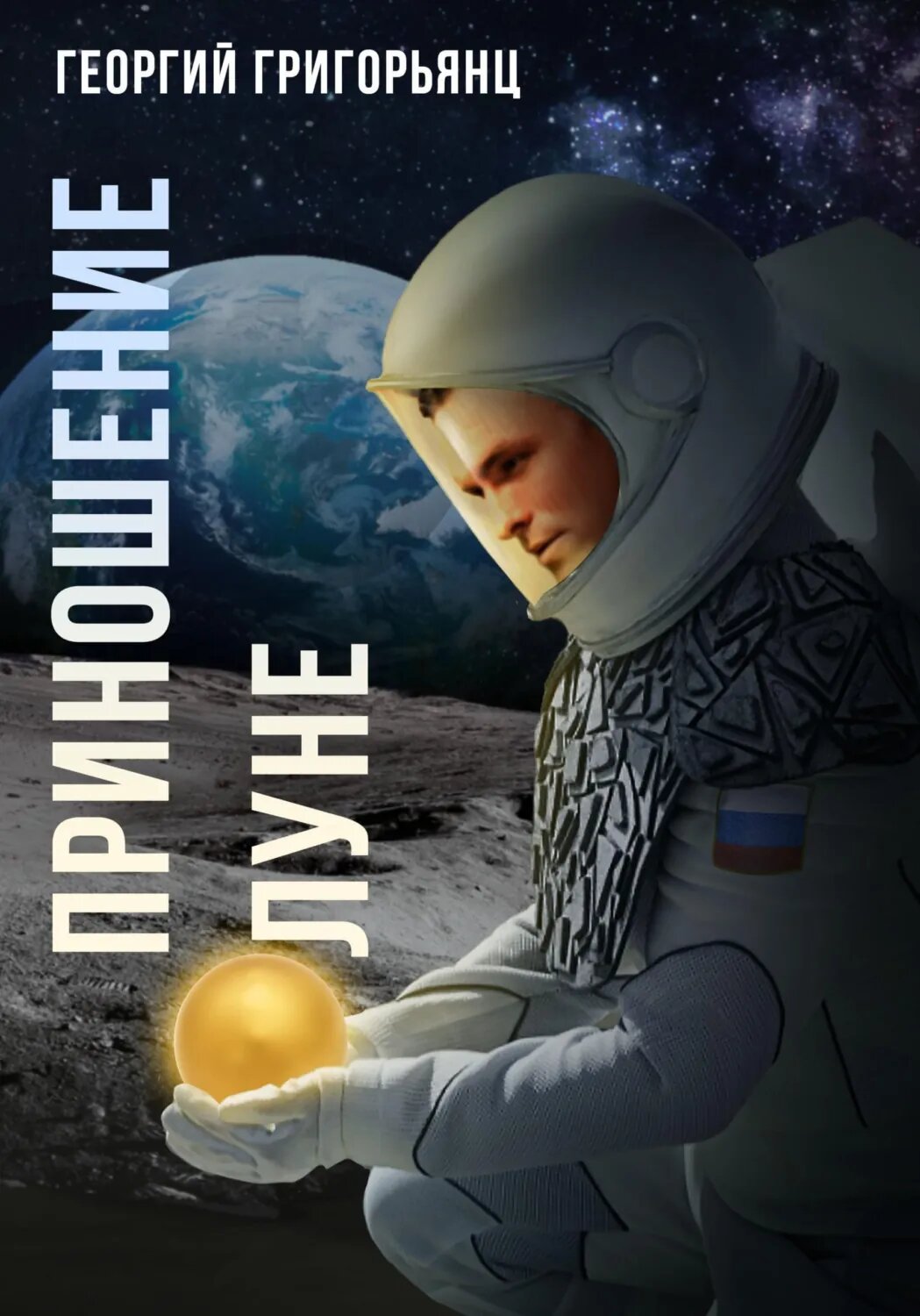 Приношение Луне [Цифровая книга]
