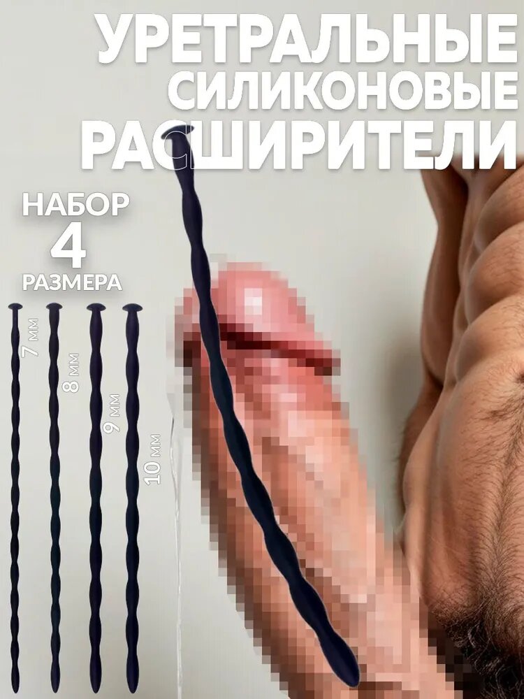 Набор уретральных стимуляторов 4 шт. силиконовые расширители от 7 до 10 мм, длина 30 см