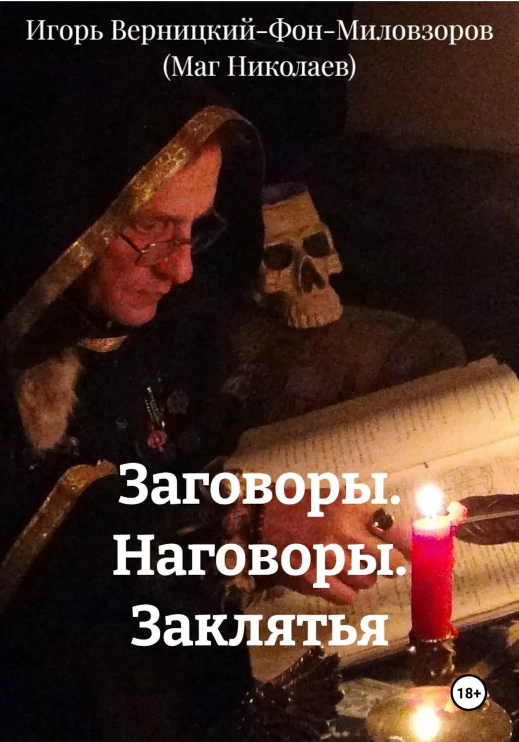 Заговоры. Наговоры. Заклятья [Цифровая книга]