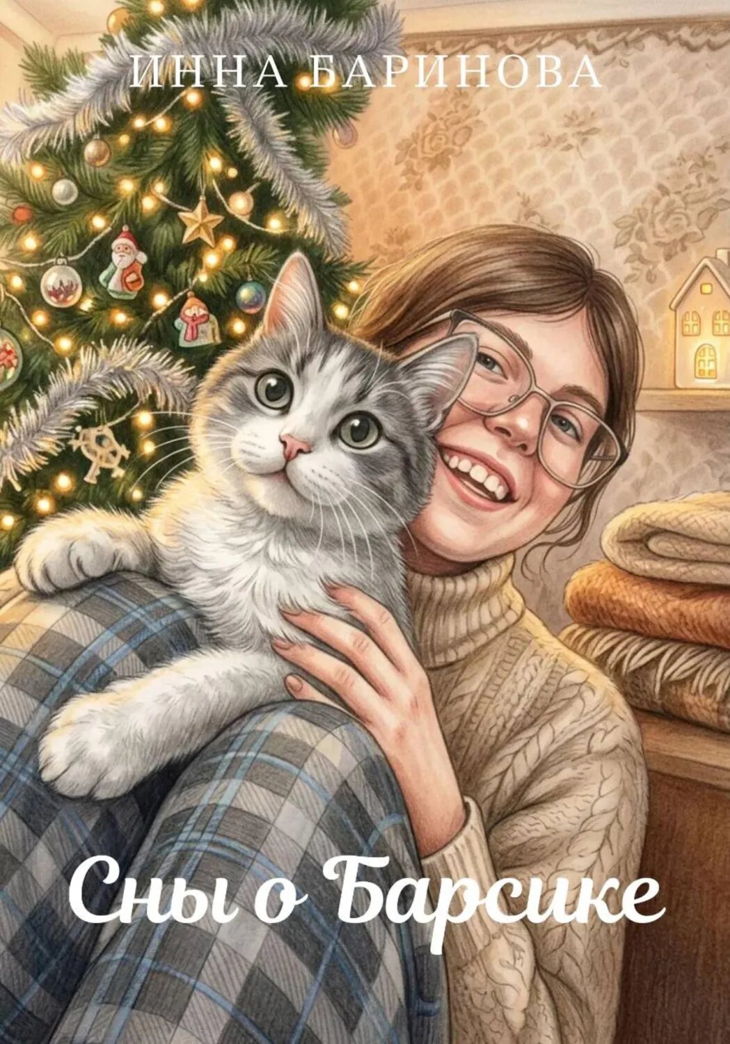 Сны о Барсике [Цифровая книга]