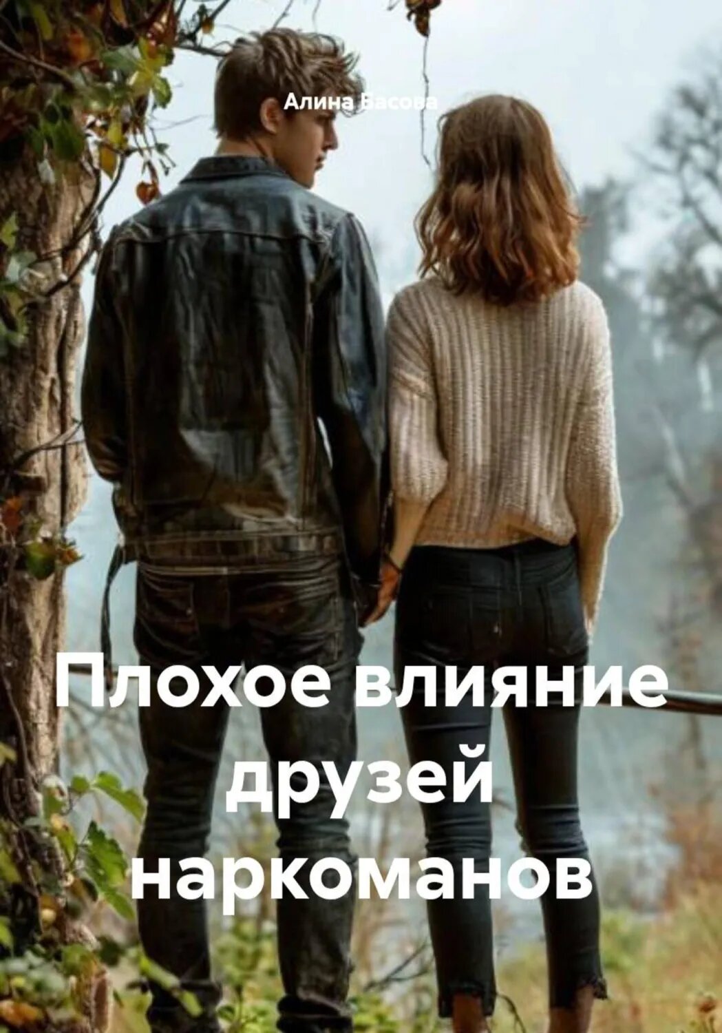 Плохое влияние друзей наркоманов [Цифровая книга]