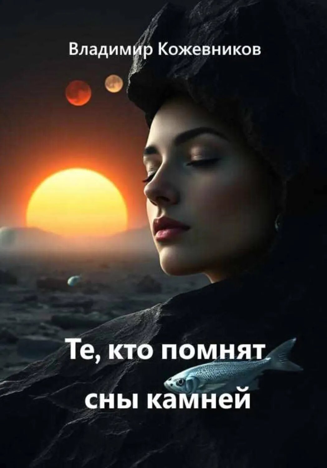 Те, кто помнят сны камней [Цифровая книга]