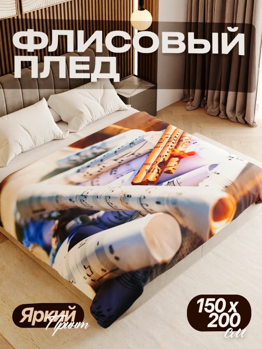 Плед флисовый 150х200 см мягкий теплый покрывало для дома
