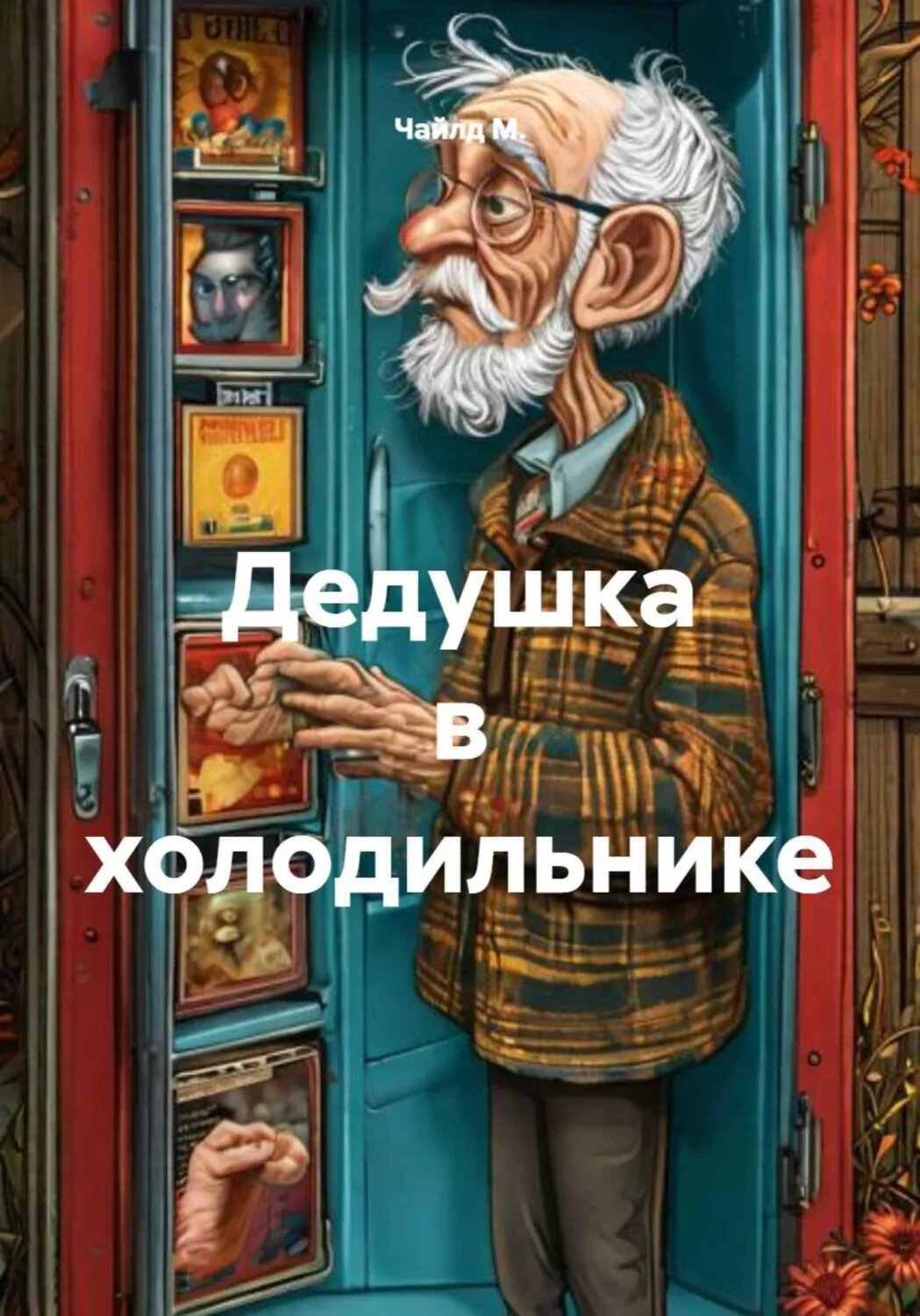 Дедушка в холодильнике [Цифровая книга]