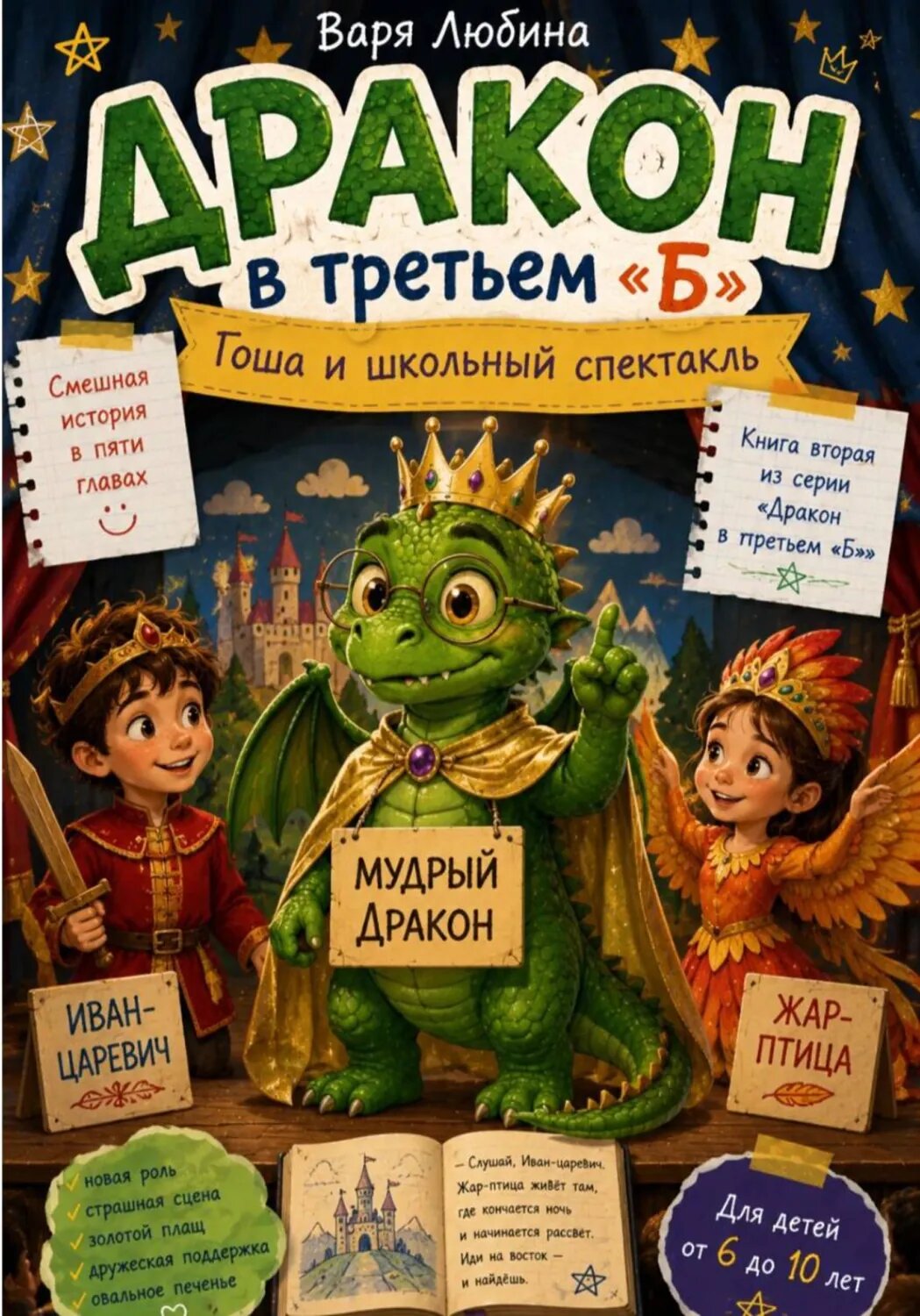 Дракон в третьем «Б»: Гоша и школьный спектакль [Цифровая книга]