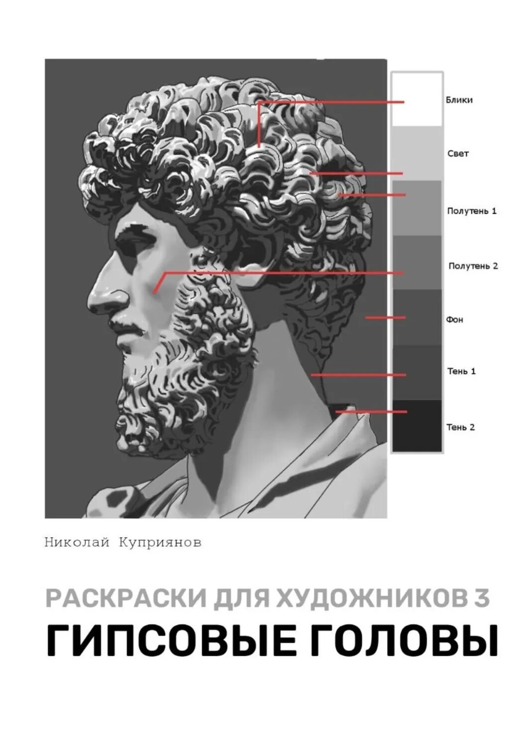 Раскраски для художников 3. Гипсовые головы [Цифровая книга]