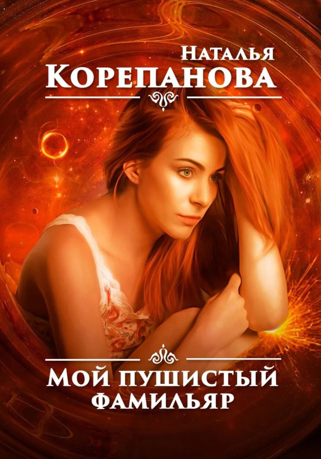 Мой пушистый фамильяр [Цифровая книга]