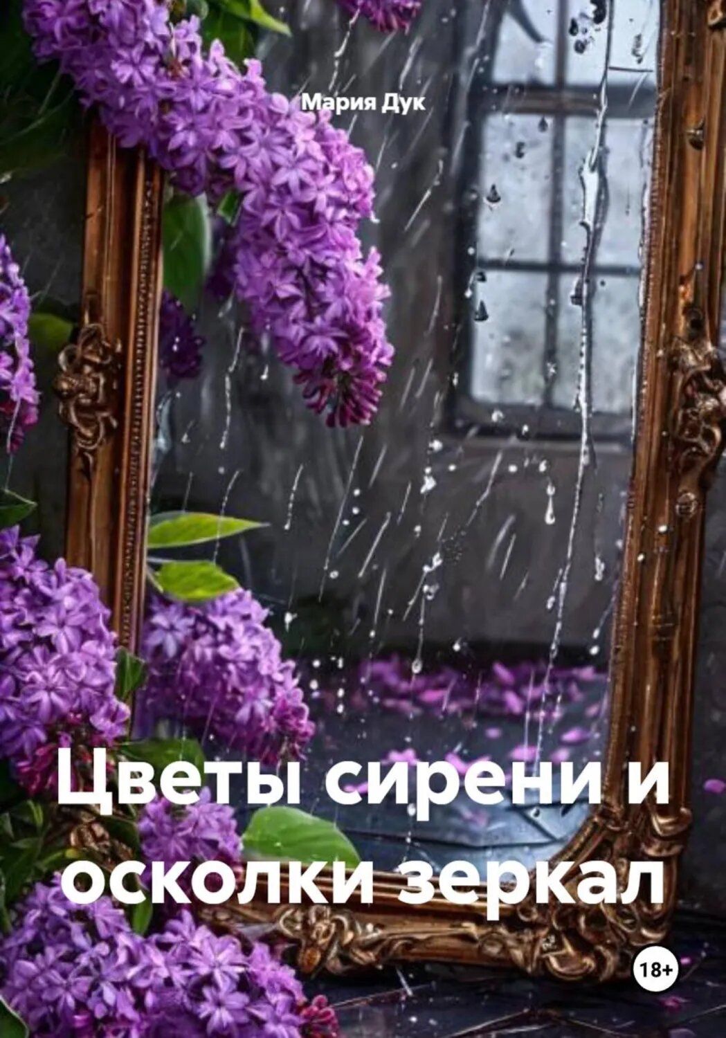 Цветы сирени и осколки зеркал [Цифровая книга]