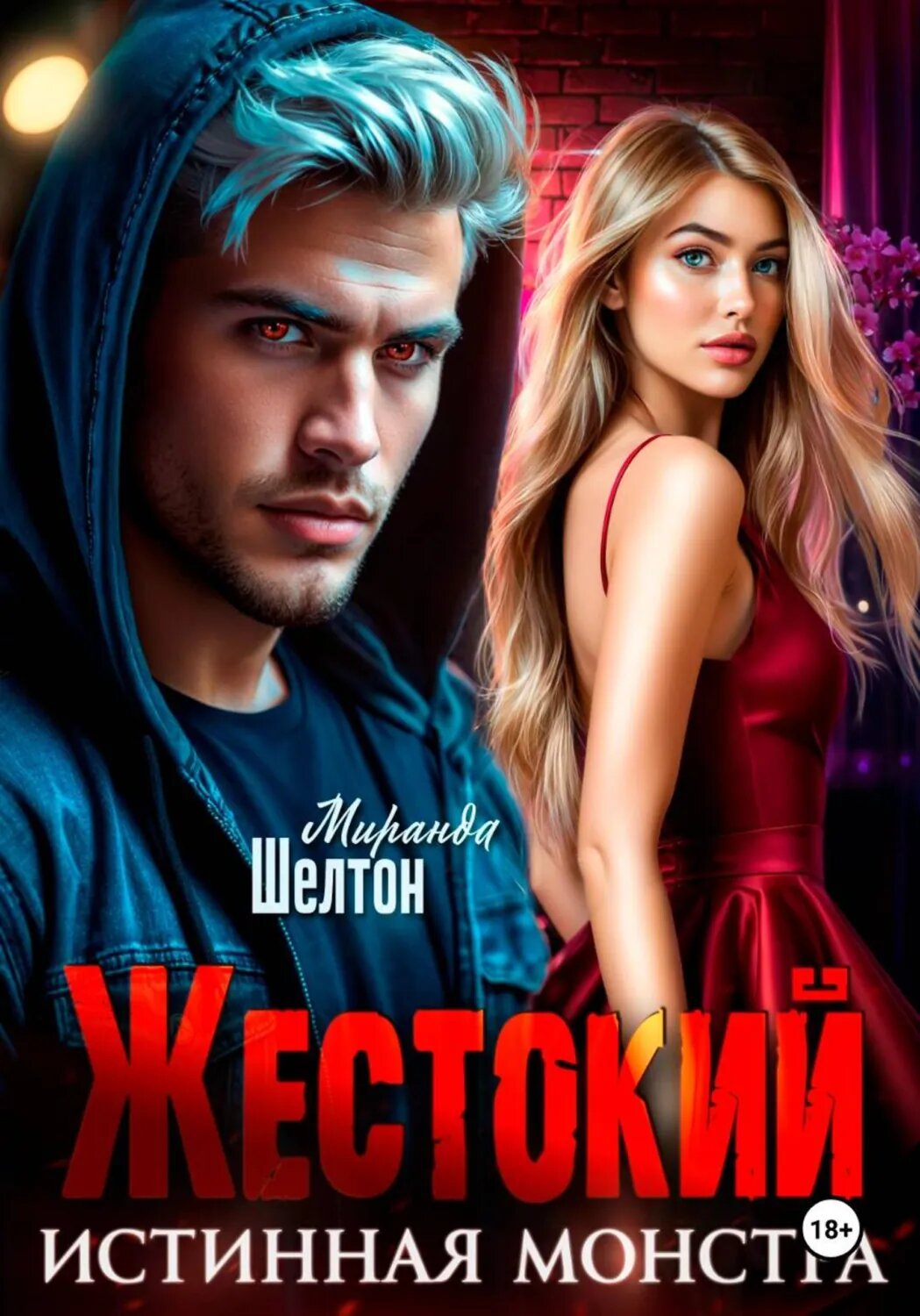 Жестокий. Истинная монстра [Цифровая книга]