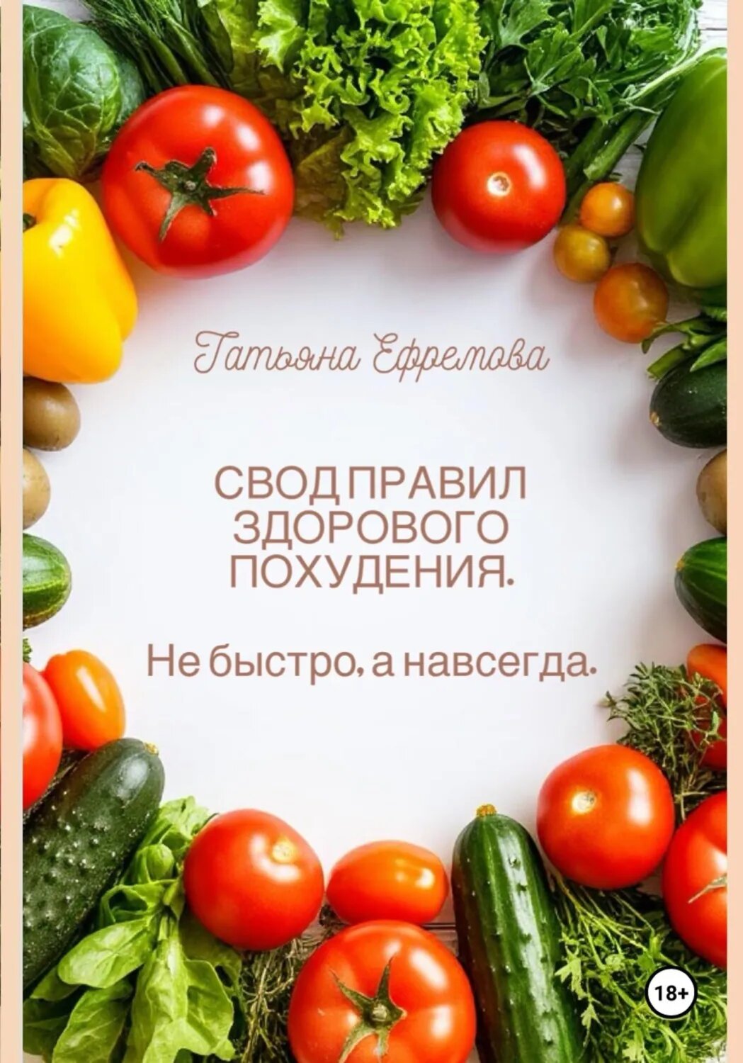 Свод правил здорового похудения. Не быстро, а навсегда [Цифровая книга]