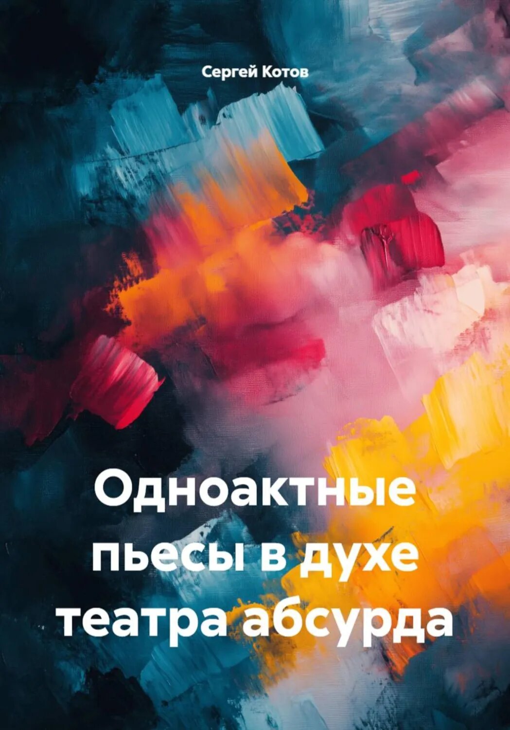 Одноактные пьесы в духе театра абсурда [Цифровая книга]