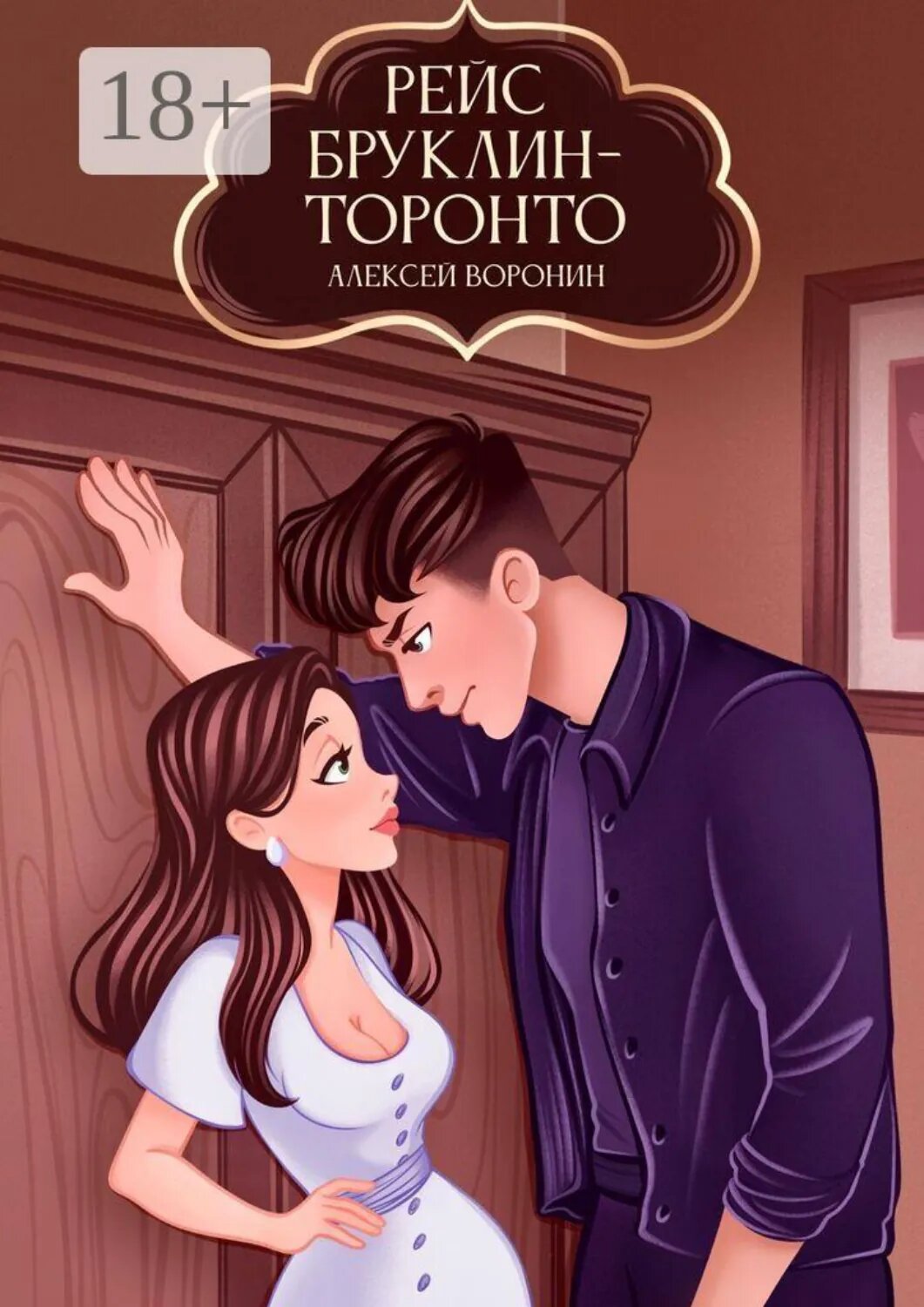 Рейс Бруклин  — Торонто [Цифровая книга]