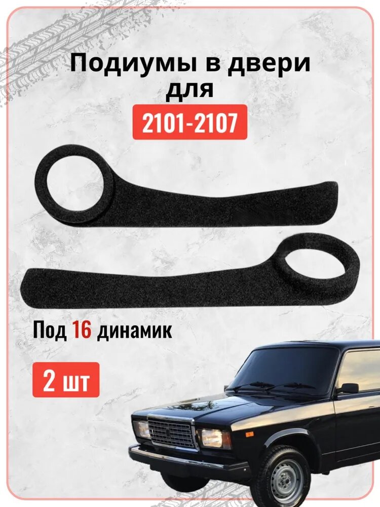 Подиумы с карманом для ВАЗ 2101 2102 2103 2104 2105 2106 2107, Нива 4х4 2121, 21213 под 16,5 см динамики, 2 шт карпет