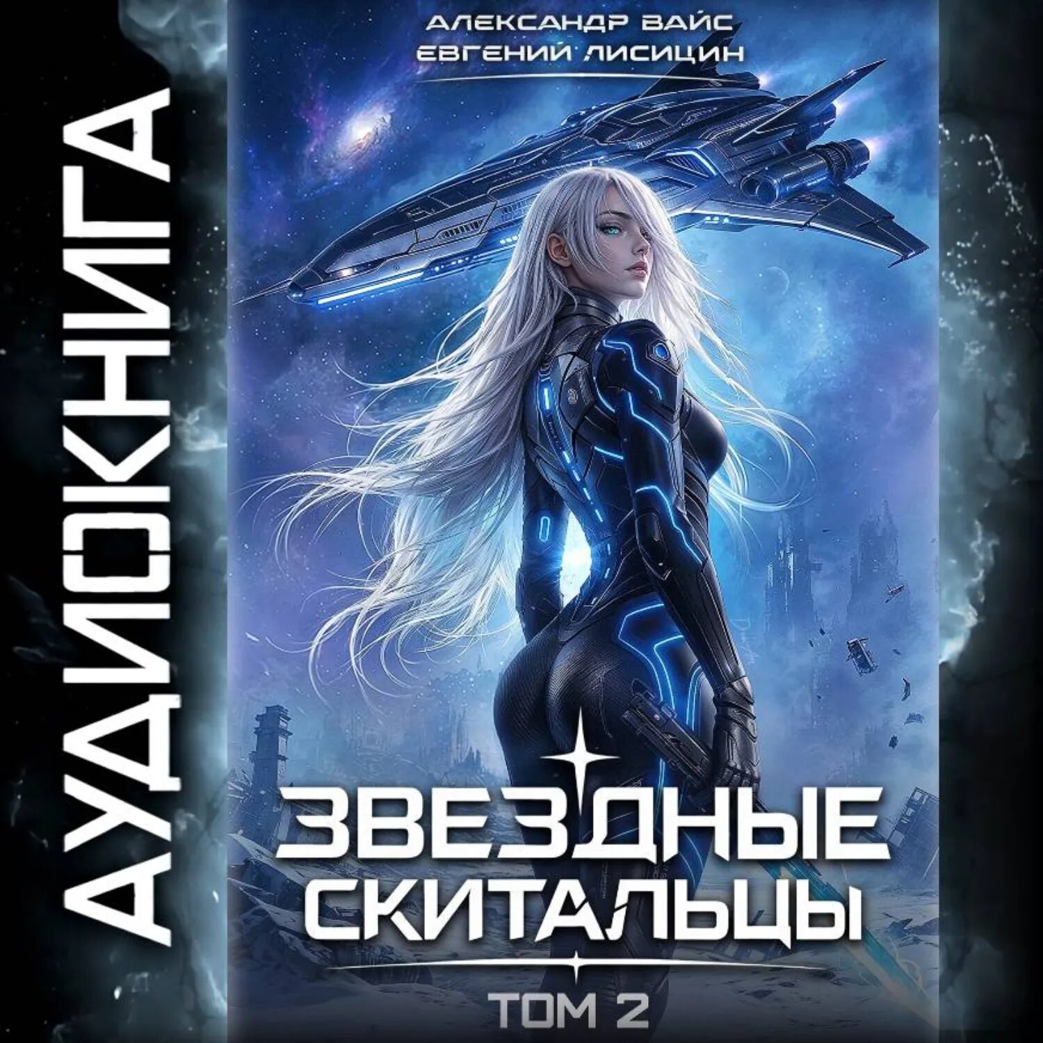 Звёздные скитальцы. Том 2 [Аудиокнига]