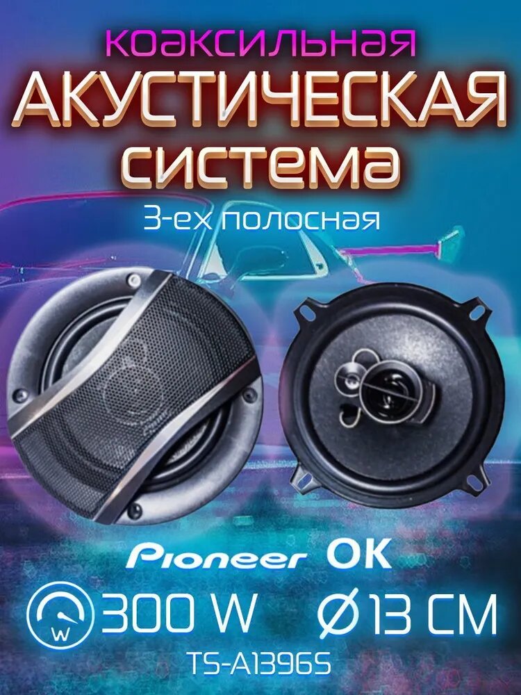 Колонки автомобильные, 13 см (5 дюйм.)