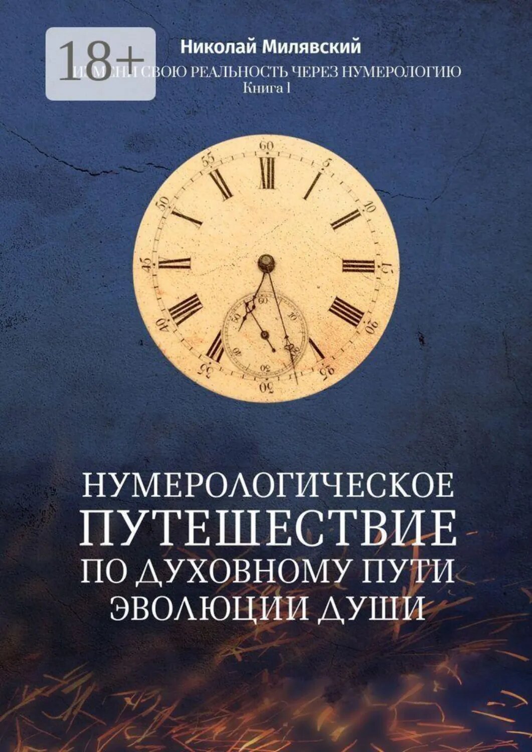Нумерологическое путешествие по духовному пути эволюции души. Измени свою реальность через нумерологию. Книга 1 [Цифровая книга]