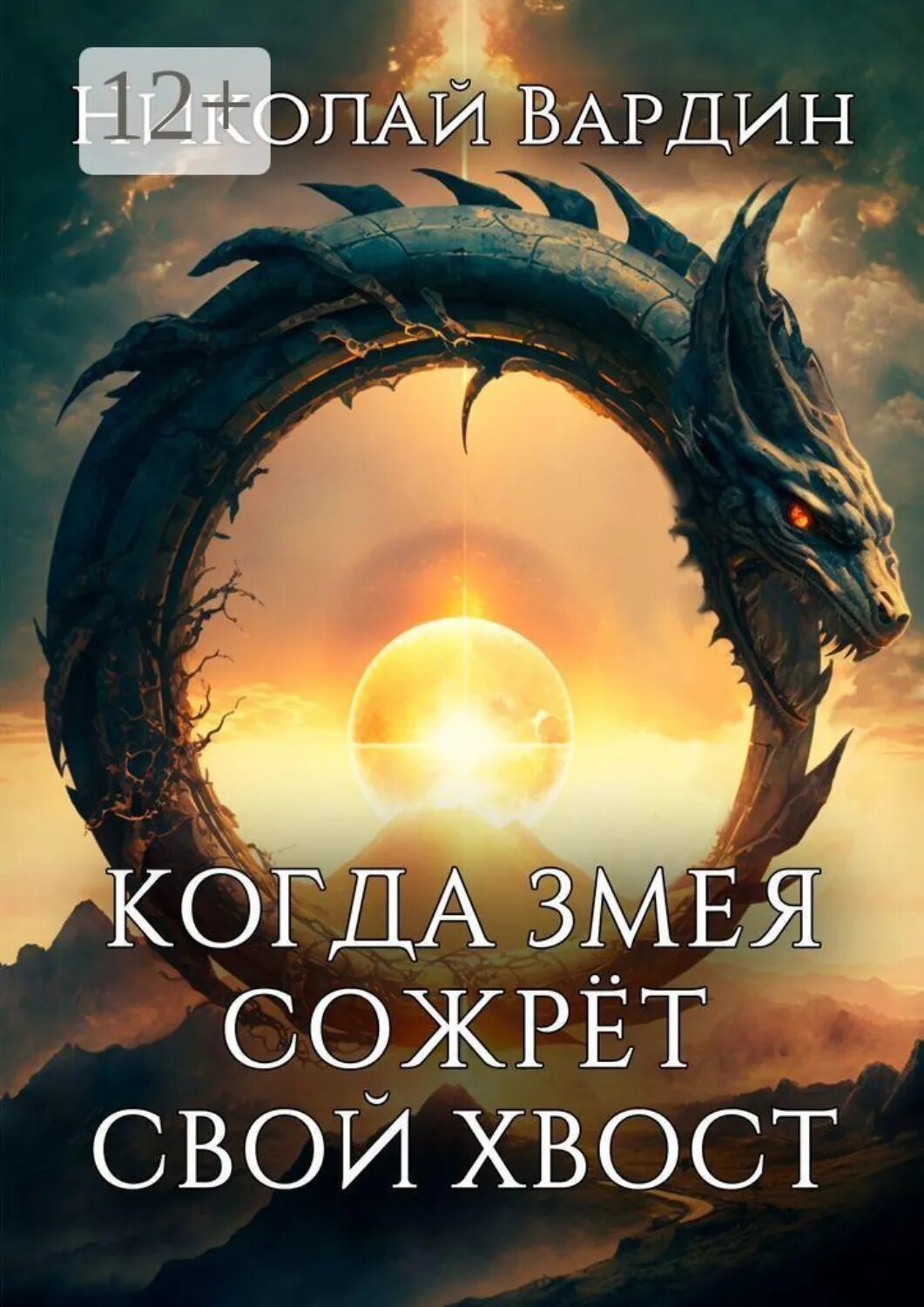 Когда змея сожрёт свой хвост [Цифровая книга]
