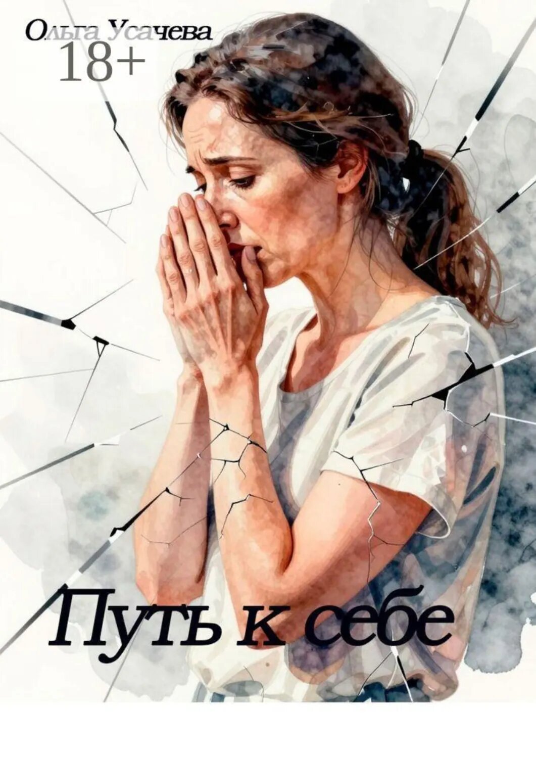 Путь к себе [Цифровая книга]