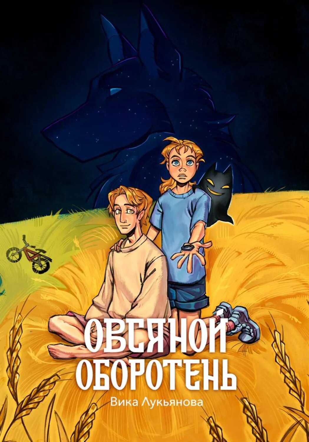 Овсяной оборотень [Цифровая книга]
