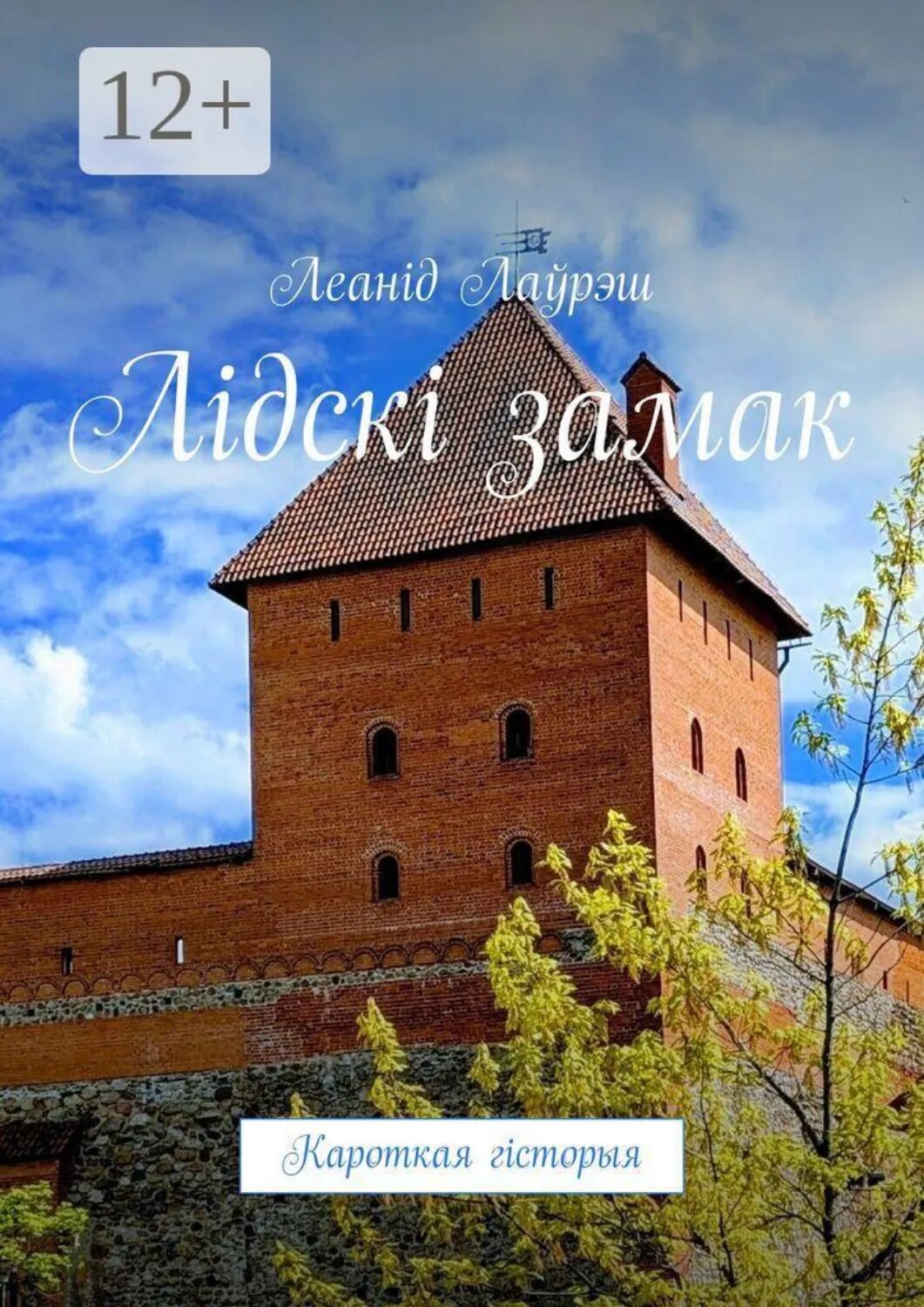 Лідскі замак. Кароткая гісторыя [Цифровая книга]