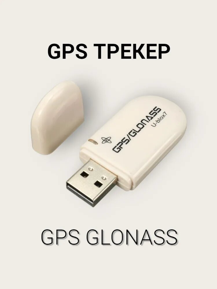 Внешний USB GPS / GLONASS приемник (u-Blox 7)