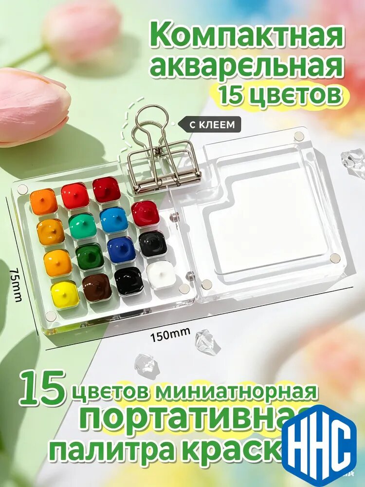 Акриловая палитра на 15 ячеек, 1 шт