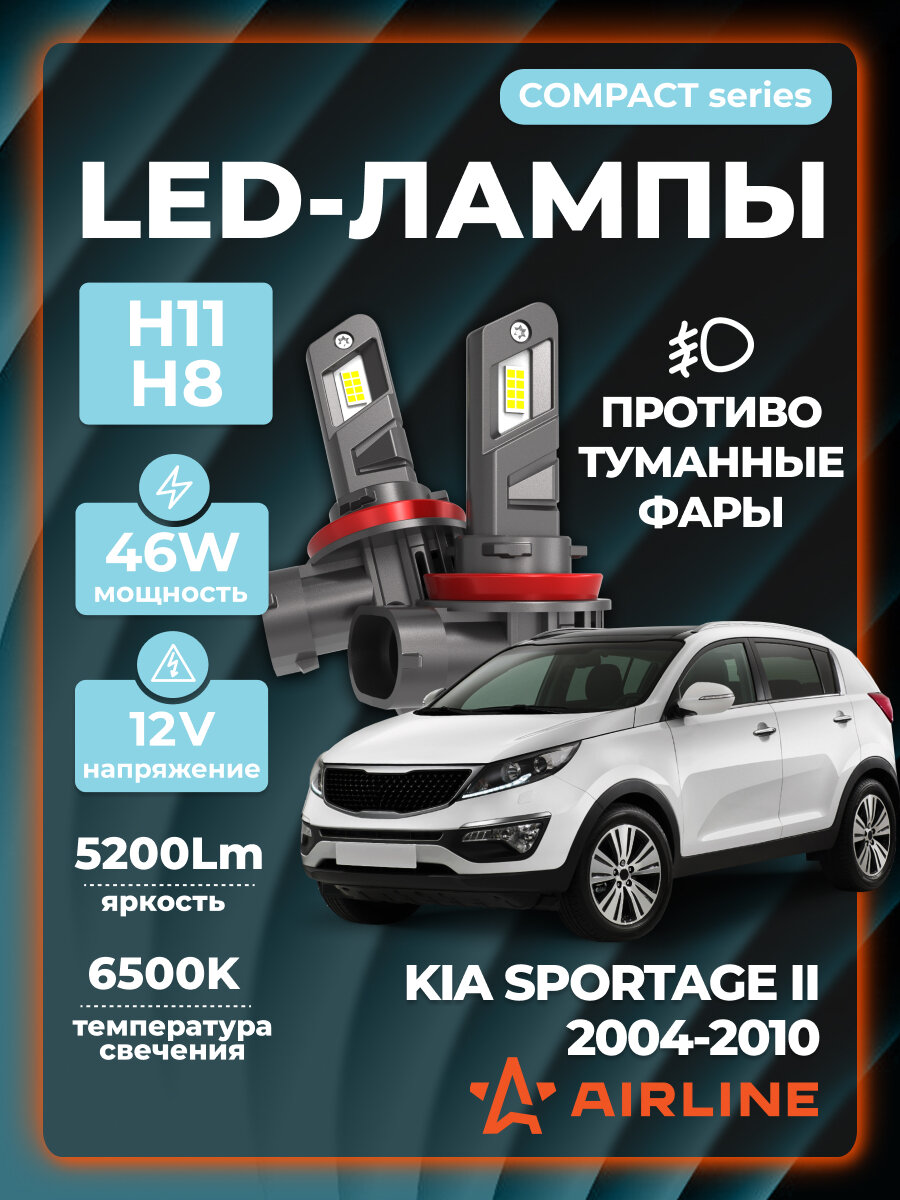Лампы светодиодные H11/H8 COMPACT для KIA Sportage II (2004-2010) противотуманные фары, 46W, 12В, 6500K, 5200Лм, комплект 2 шт. / Компактные лед лампы Н11/Н8, автосвет на КИА Спортейдж