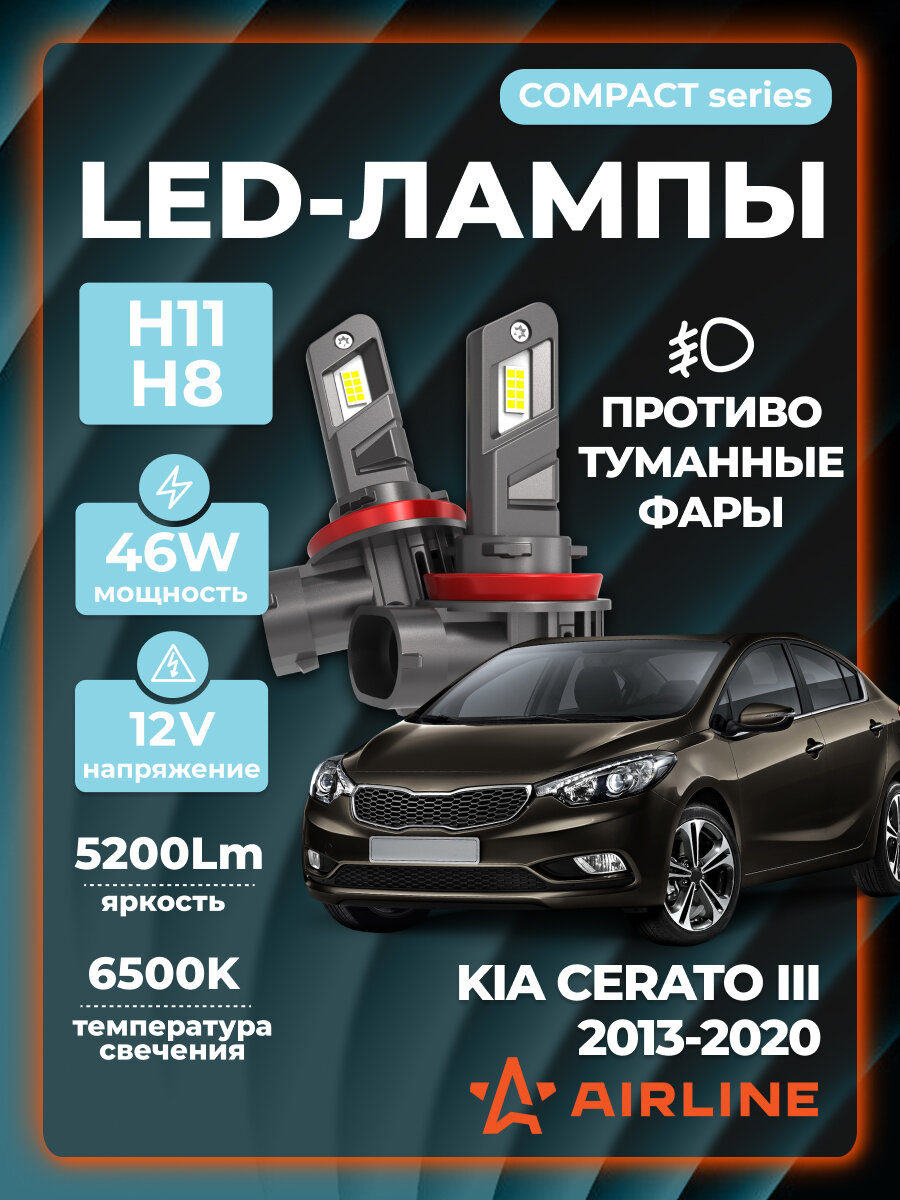 Лампы светодиодные H11/H8 COMPACT для KIA Cerato III (2013-2020) противотуманные фары, 46W, 12В, 6500K, 5200Лм, комплект 2 шт. / Компактные лед лампы Н11/Н8, автосвет на Киа Церато