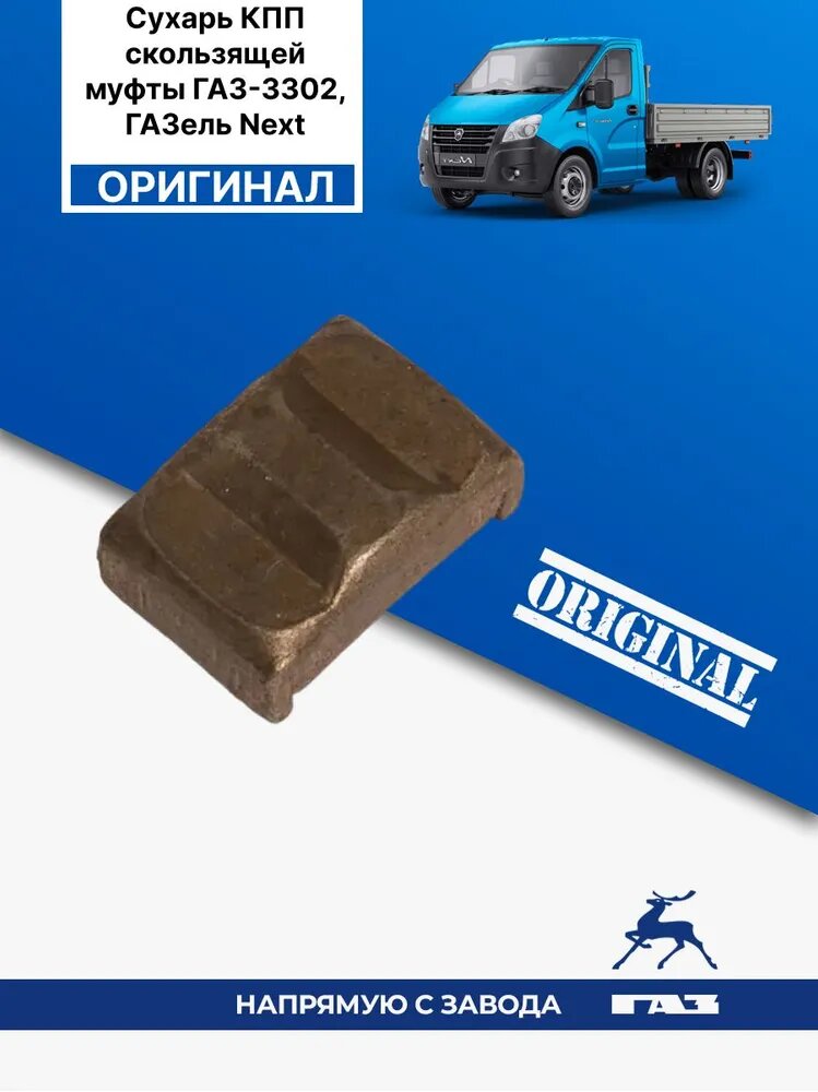 Сухарь КПП скользящей муфты для автомобилей ГАЗ-3302, ГАЗель Next