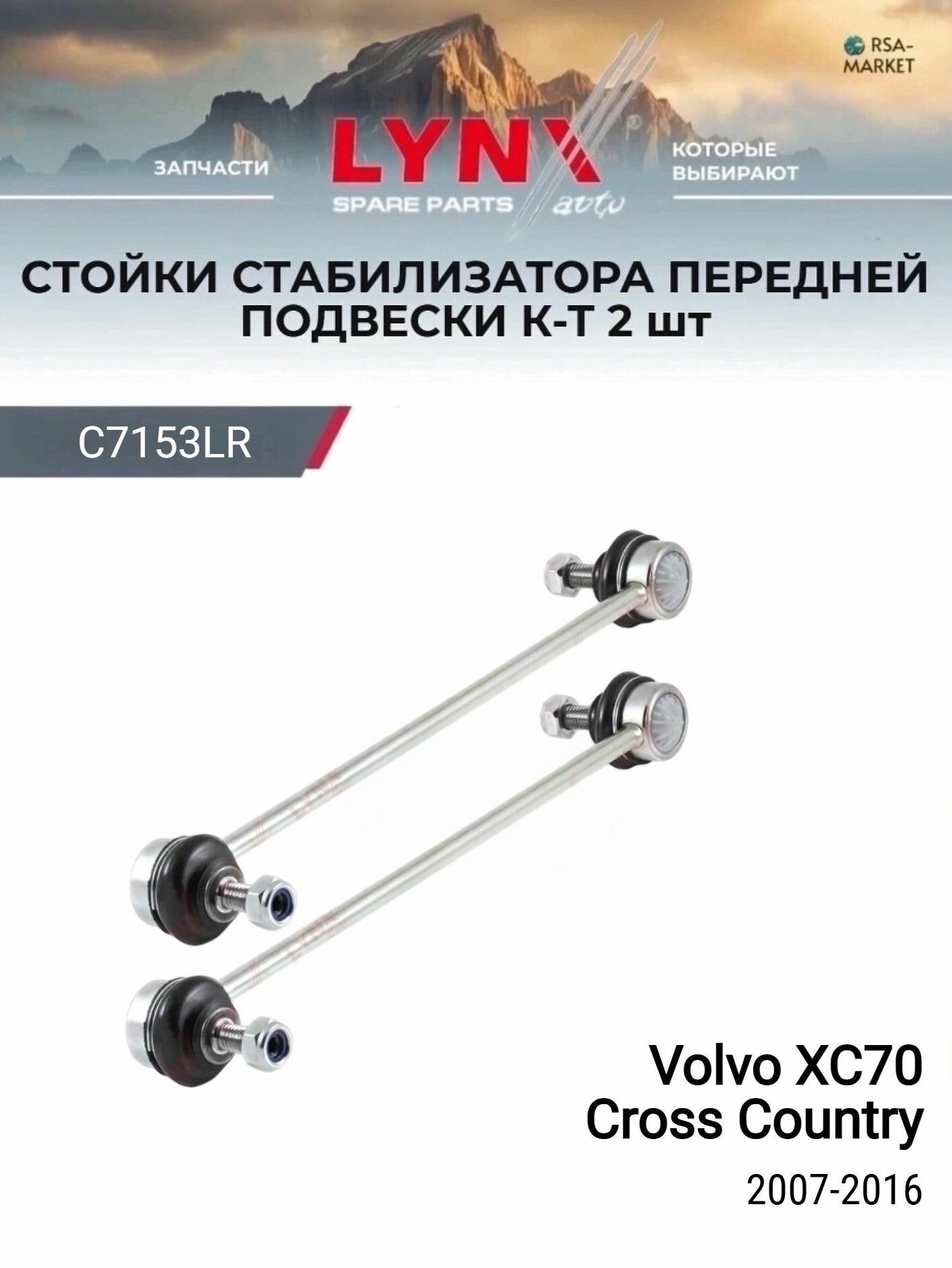 Стойки стабилизатора передние (комплект 2шт.) для Volvo XC70 Cross Country 2007-2016