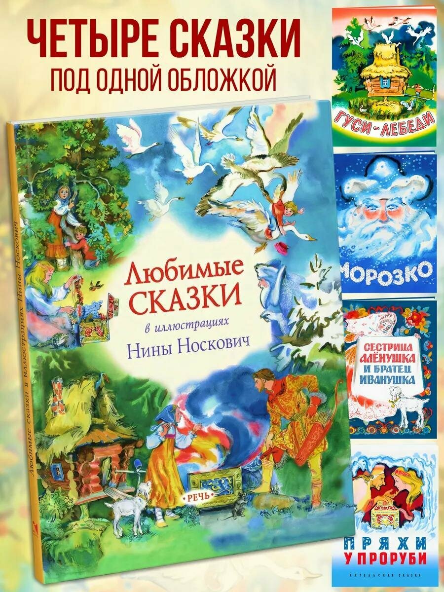 Любимые сказки в иллюстрациях Нины Носкович