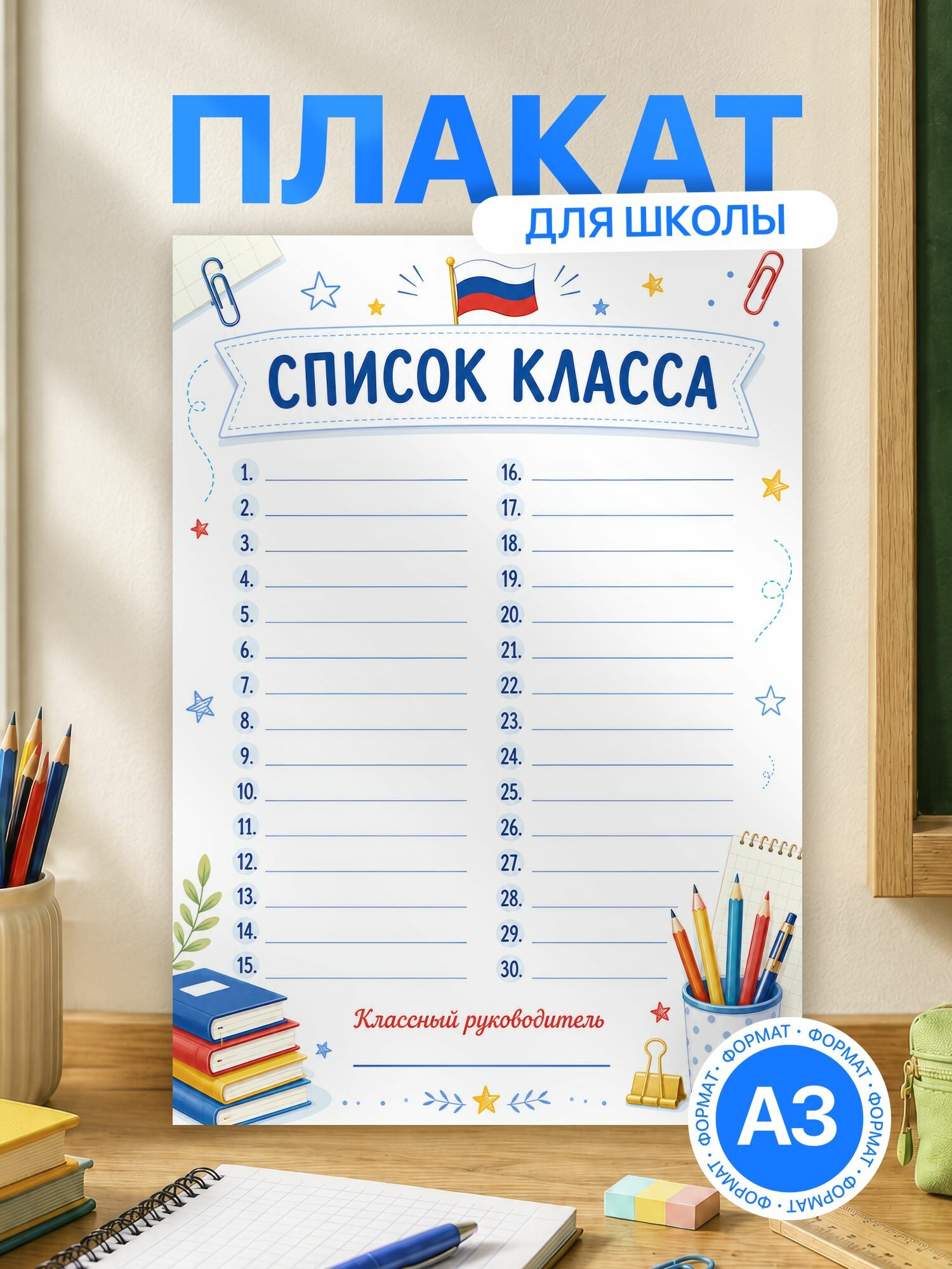 Плакат Список класса для школы, в класс