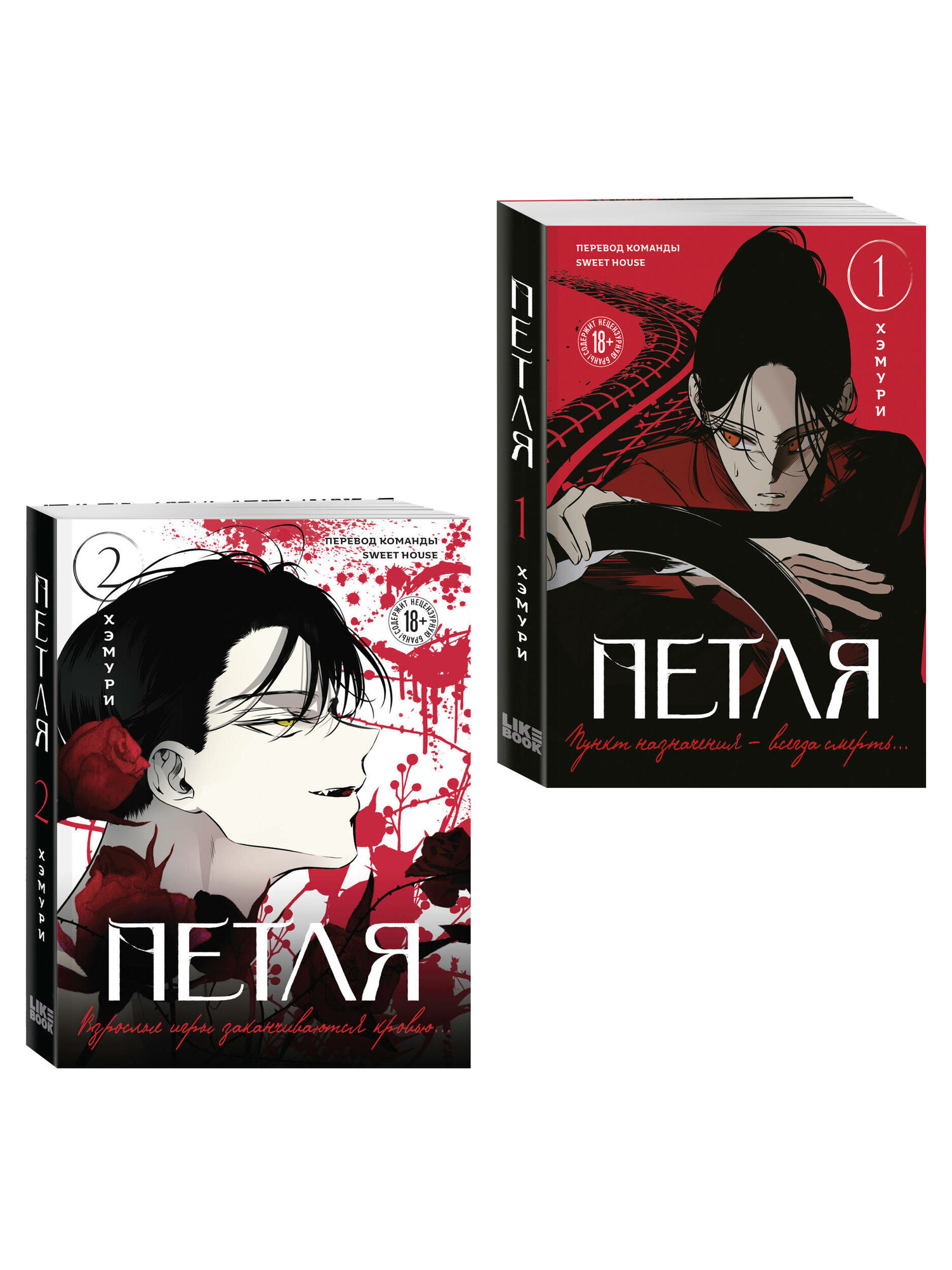 Х. Комплект из 2х книг: Петля. Том 1 + Петля. Том 2