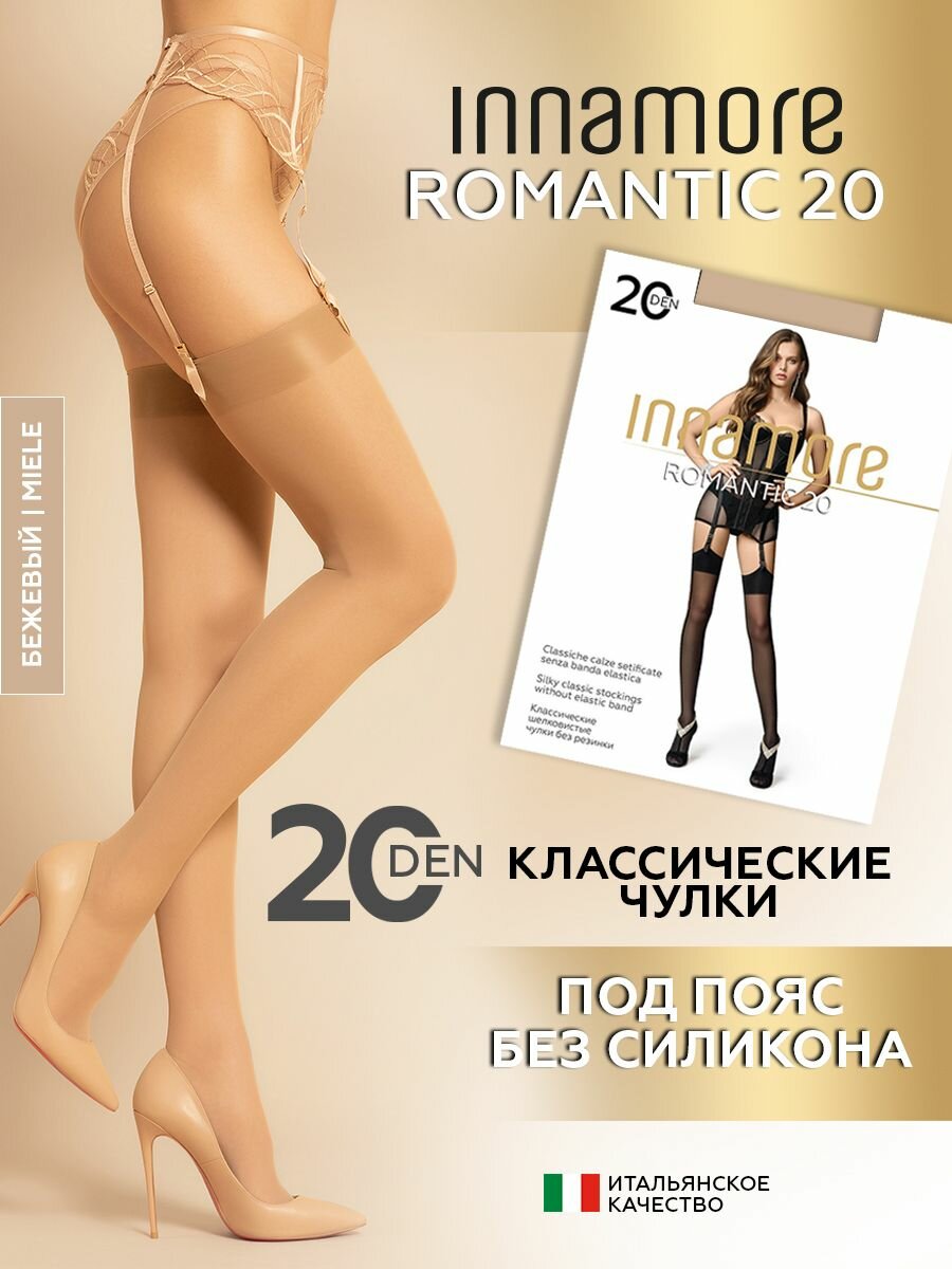 Чулки Innamore ROMANTIC, 20 ден