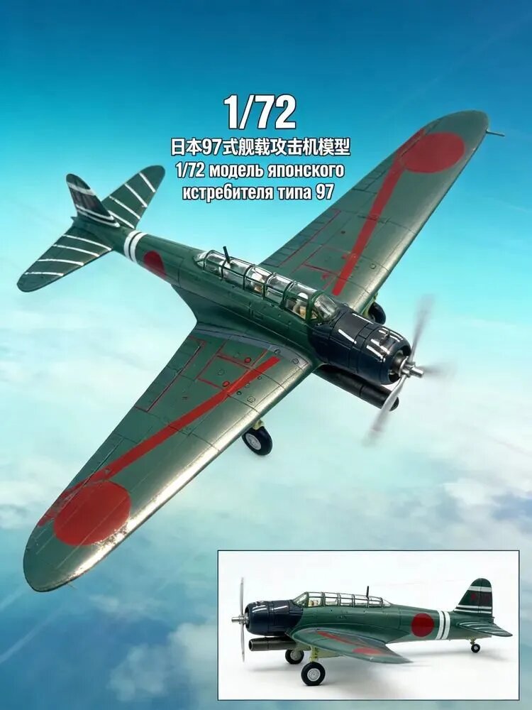 Модель палубного самолета Nakajima B5N2 Type 97 1/72 из литого сплава и ABS