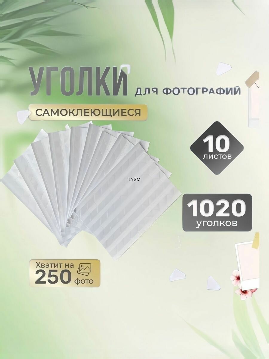 Уголки для фотографий в альбом самоклеящиеся прозрачные 1020 штук - Прозрачная поверхность на белом фоне