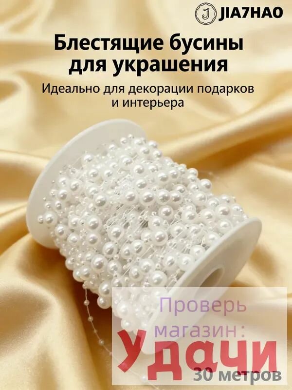Бусины на леске 3-8 мм 30 метров белые, для украшения рождественских ёлок и декора