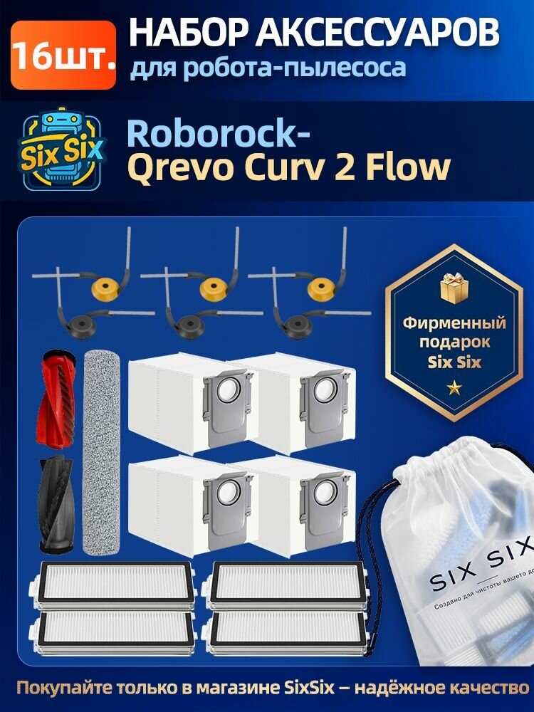 Комплект аксессуаров для робота-пылесоса Roborock Qrevo Curv 2 Flow.(Основная щётка, фильтры, салфетки, мешки и боковые щётки) расходные материалы щетки фильтры