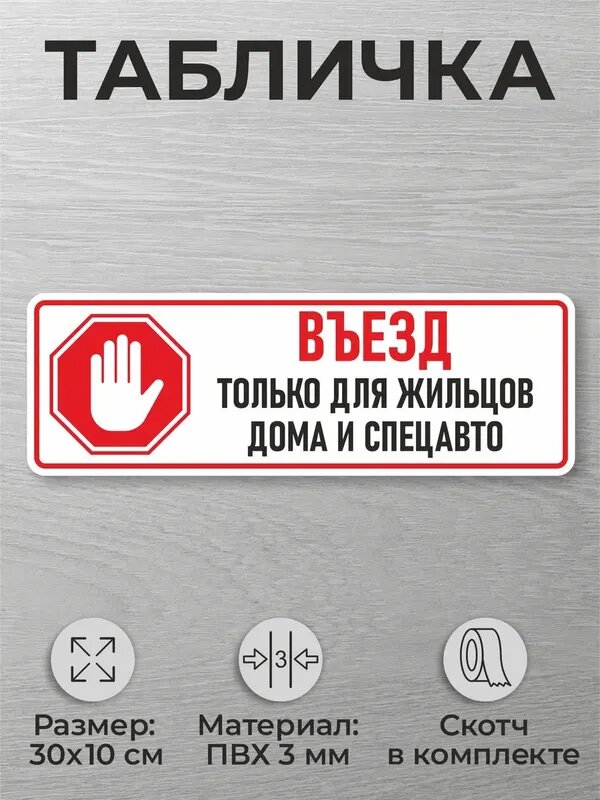 Табличка на дверь Въезд только для жильцов дома и спецавто
