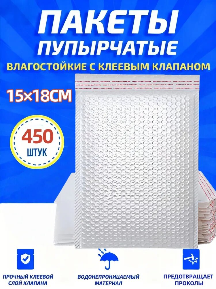 Пупырчатые пакеты для упаковки с клеевым клапаном, белый,15*18CM-450 шт