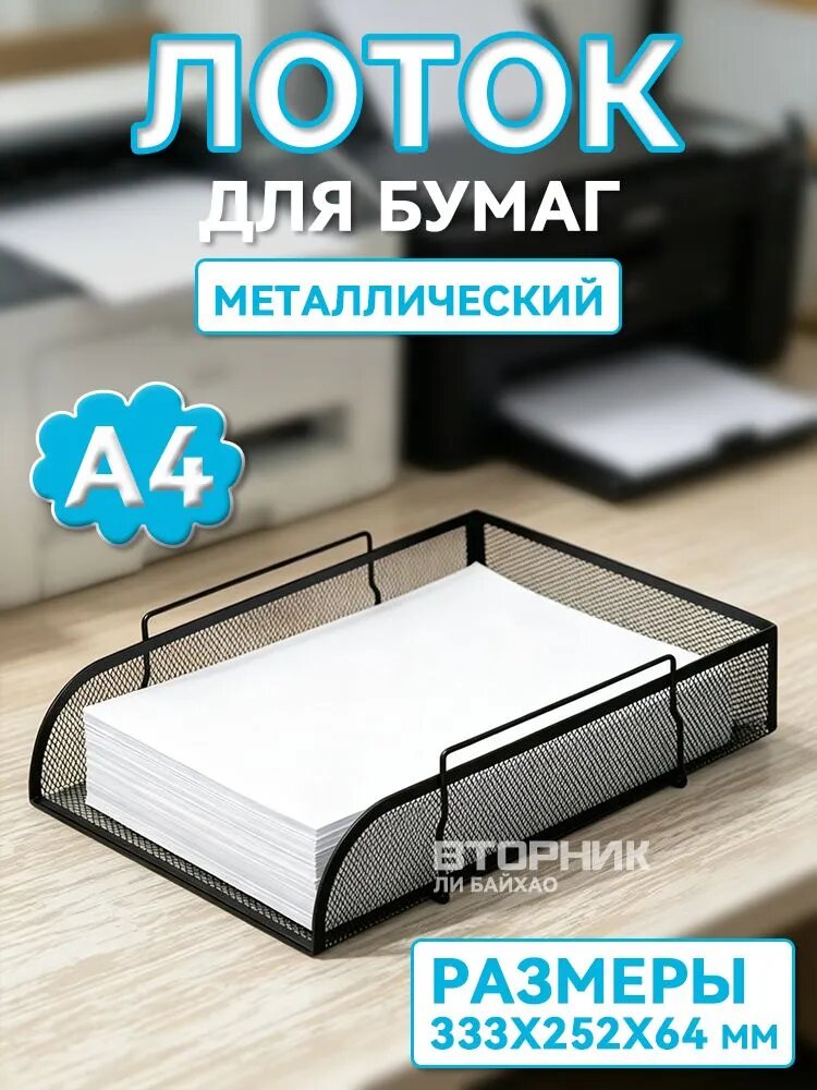 Горизонтальный лоток для бумаг формата А4, металлический, с одним отделением, размеры 333х252х64 мм, премиум комплектация